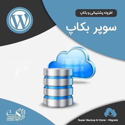 دانلود افزونه پشتیبانی سوپر بکاپ | افزونه Super Backup & Clone - Migrate + راهنمای خرید و قیمت ...