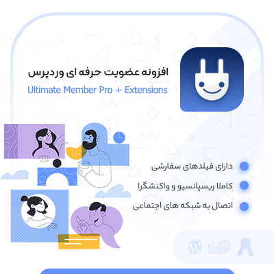 دانلود افزونه مدیریت کاربران آلتیمیت ممبر+ افزونه های جانبی | پلاگین Ultimate Member ...