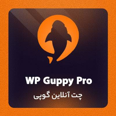 دانلود افزونه چت آنلاین گوپی | پلاگین WP Guppy Pro + راهنمای خرید و قیمت - کالا نقد