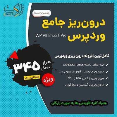 دانلود افزونه درون ریزی CSV و XML به وردپرس | پلاگین WP All Import Pro + راهنمای خرید و قیمت ...