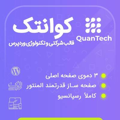 دانلود قالب شرکتی کوانتک | قالب Quantech + راهنمای خرید و قیمت - کالا نقد