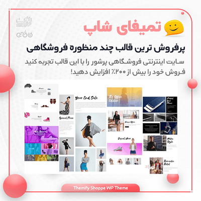 دانلود قالب فروشگاهی چند منظوره تمیفای شاپ | Themify Shoppe + راهنمای خرید و قیمت - کالا نقد