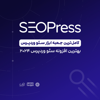 دانلود افزونه سئوپرس پرو | پلاگین سئو SEOPress PRO + راهنمای خرید و قیمت - کالا نقد