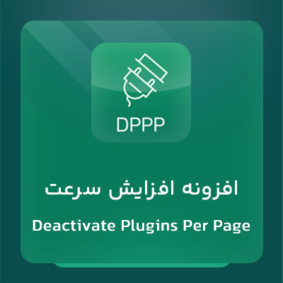 دانلود افزونه DPPP | پلاگین افزایش سرعت Deactivate Plugins Per Page + راهنمای خرید و قیمت - کالا نقد