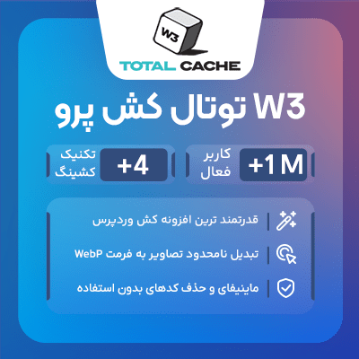 دانلود افزونه W3 Total Cache pro | پلاگین افزایش سرعت W3 Total Cache pro + راهنمای خرید و قیمت ...