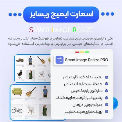 دانلود افزونه اسمارت ایمیج ری سایز | پلاگین تغییر سایز تصاویر Smart Image Resize Pro + راهنمای ...