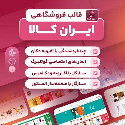 دانلود قالب ایران کالا | قالب فروشگاهی Irankala + راهنمای خرید و قیمت - کالا نقد