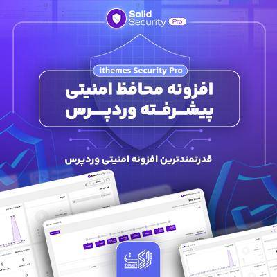 دانلود افزونه آیتمز سکیوریتی (solid seurity) | پلاگین امنیتی iThemes Security Pro + راهنمای خرید ...