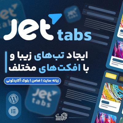 دانلود افزونه جت تب | پلاگین المنتور Jet Tabs + راهنمای خرید و قیمت - کالا نقد