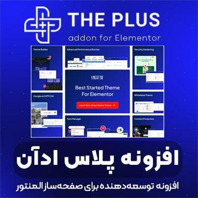 دانلود افزونه ادان پلاس المنتور | پلاگین The Plus Addons Elementor + راهنمای خرید و قیمت - کالا نقد
