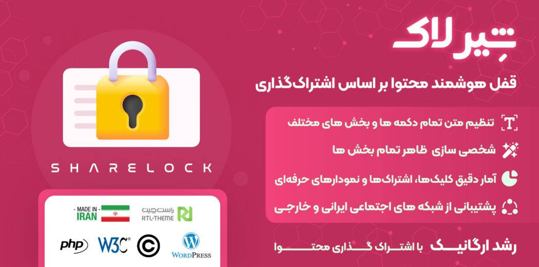 دانلود و بررسی افزونه قفل هوشمند محتوا، Sharelock + راهنمای خرید و قیمت ...