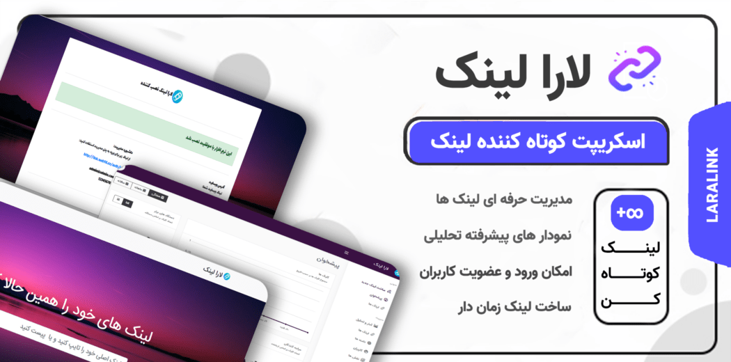 دانلود و بررسی اسکریپت Laralink، اسکریپت کوتاه کننده لینک لارالینک + راهنمای خرید و قیمت - کالا نقد
