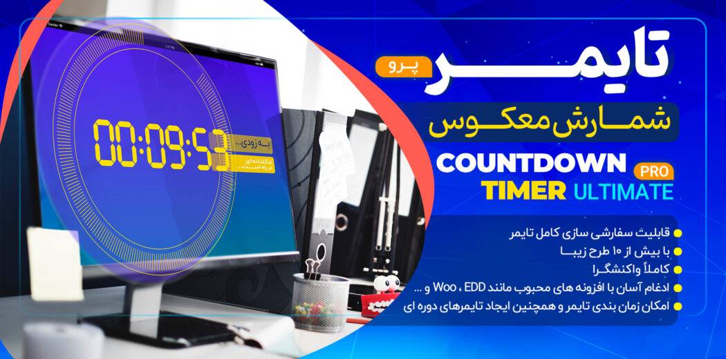 دانلود و بررسی افزونه تایمر معکوس، Countdown Timer Ultimate Pro + راهنمای خرید و قیمت - کالا نقد