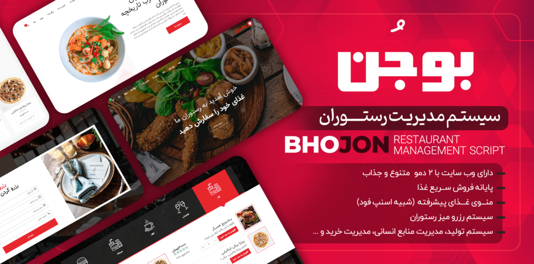 دانلود و بررسی اسکریپت مدیریت رستوران Bhojon، بوجن + راهنمای خرید و ...