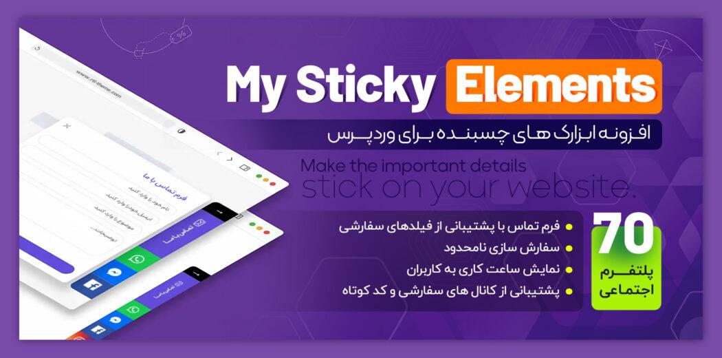 دانلود و بررسی افزونه ابزارک های چسبنده، My Sticky Elements Pro + راهنمای خرید و قیمت - کالا نقد